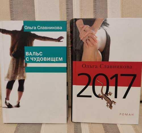 Книга Славниковой О. Вальс с чудовищем