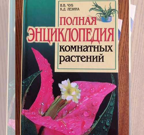 Энциклопедия комнатных растений