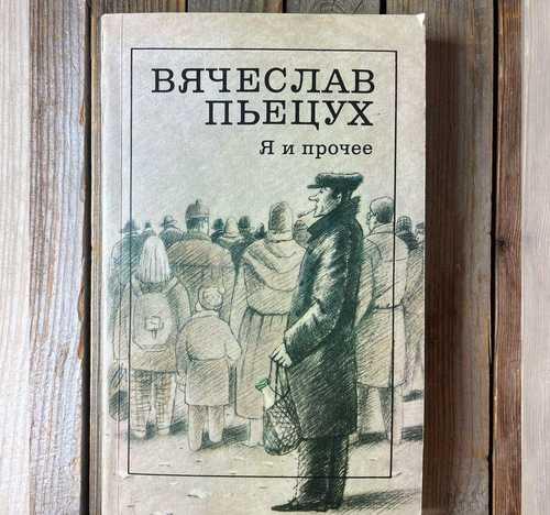 Вячеслав Пьецух "Я и прочее", 1990