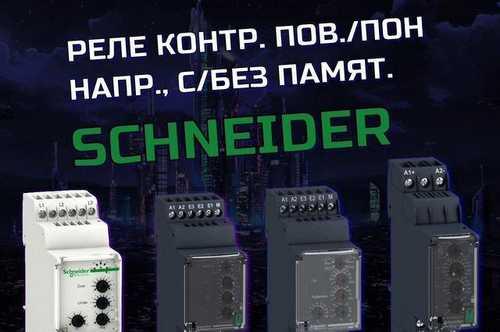 Автоматы Schneider Шнайдер