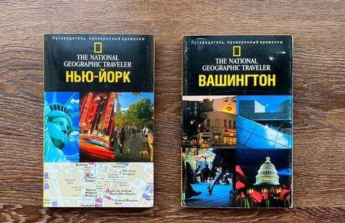 Путеводители "National Geographic"