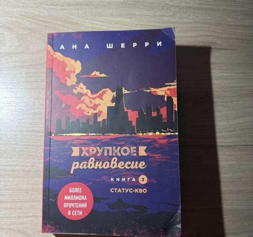 Ана шерри хрупкое равновесие книга 3