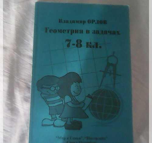 Геометрич в задачах 7-8 кл. Владимир Орлов