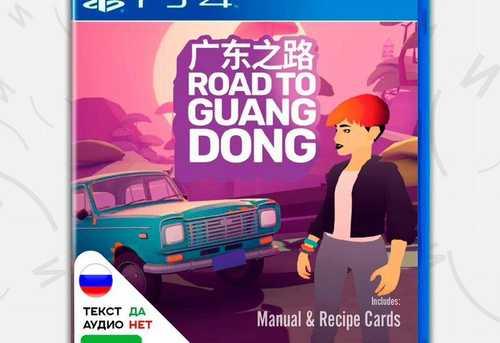 Игра Road To Guangdong (PS4, русские субтитры)