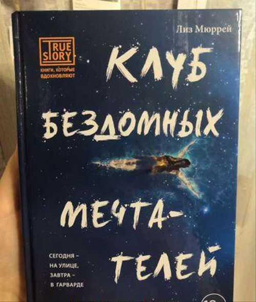 Книга "Клуб бездомных мечтателей"