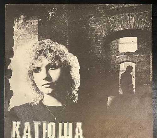 Катя Яковлева–Катюша (1991г.)