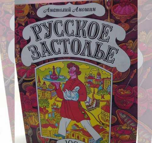 Русское застолье Аношин Анатолий Васильевич