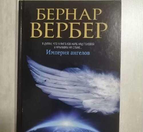 Бернар Вербер - Империя ангелов