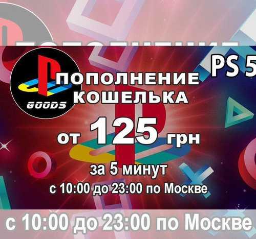 Пополнение кошелька PSN Украина от 150 грн PS5