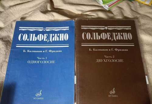 Учебник по сольфеджио. Фридкин, Калмыков 2я часть