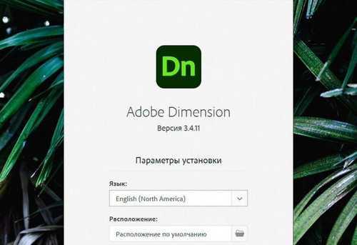 Adobe Dimension 2024 для Виндовс. Бессрочно