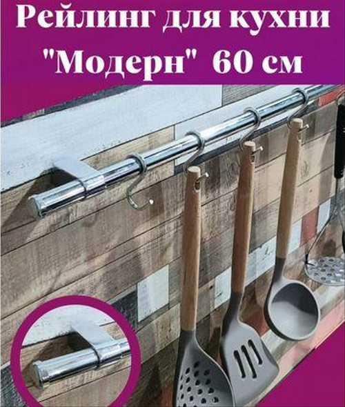 Рейлинг для кухни, хром, рейлинг 600мм, 1000,1200