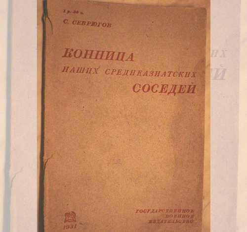 Конница наших среднеазиатских соседей 1931 Севрюго