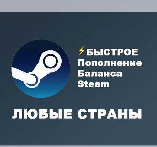 Пополнение Steam Россия, Казахстан, снг Турция