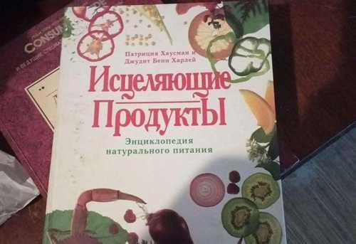 Книга Исцеляющие продукты