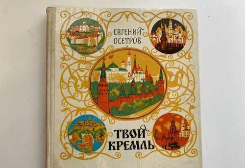 Евгений Осетров Твой Кремль 1977г