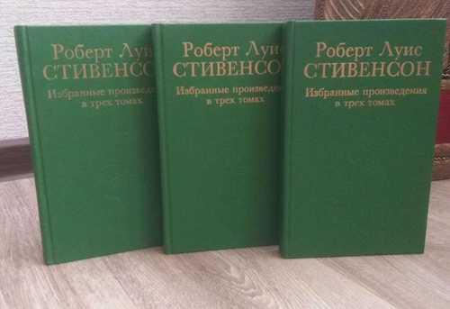 Роберт Луис Стивенсон избрание в 3 томах