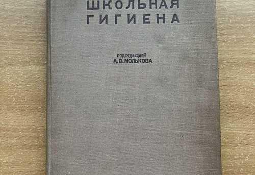 Школьная гигиена 1937 Биомедгиз Антикварная книга