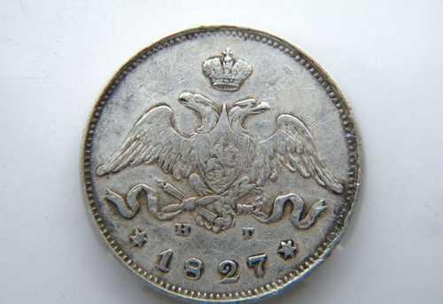 25 копеек 1827