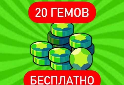 20 гемов бравл