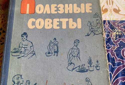 Книга полезных советов 1961