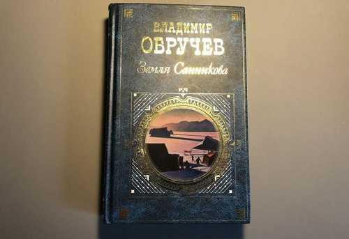 Книга "Земля Санникова"