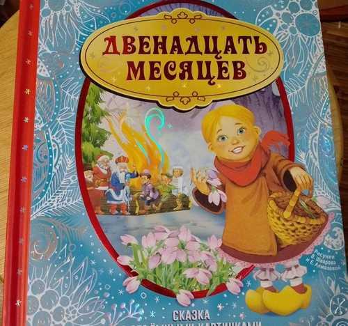 Двенадцать месяцев, сказка с объемными картинками