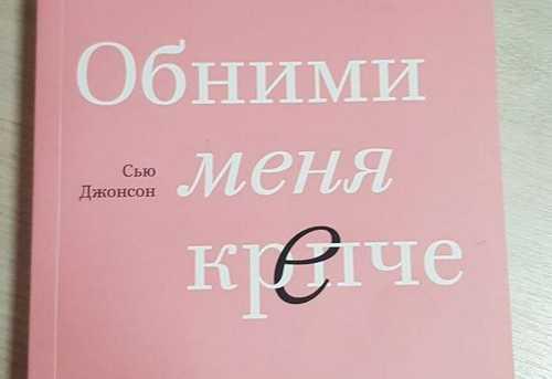 Книга "Обними меня крепче"