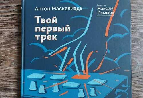 Книга Твой первый трек Маскелиаде Ильяхов