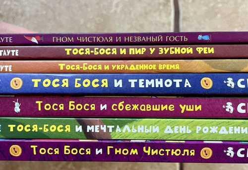 Детские книги Тося Бося