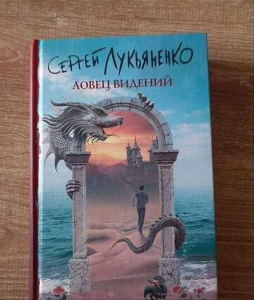 Сергей Лукьяненко "Ловец видений"