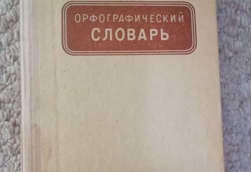 Орфографический словарь СССР