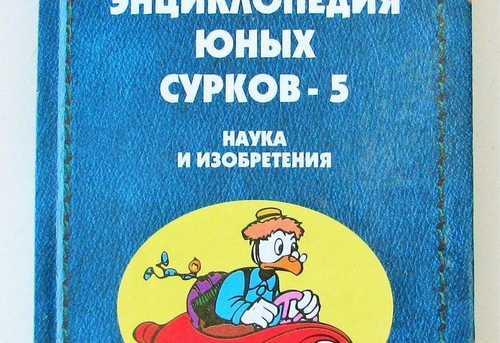 Энциклопедия Юных Сурков-5.Наука и изобретения