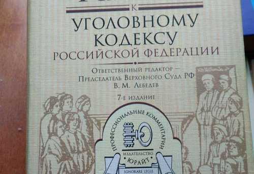 Комментарий к уголовному кодексу РФ