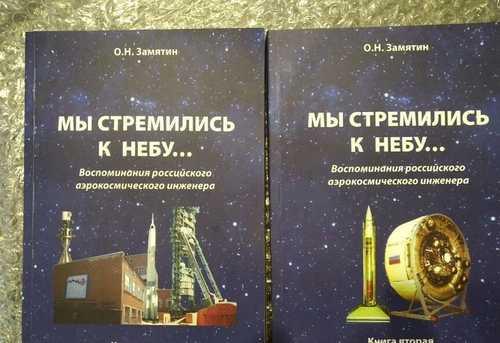 Мы стремились к небу. Воспоминания в 2-х томах