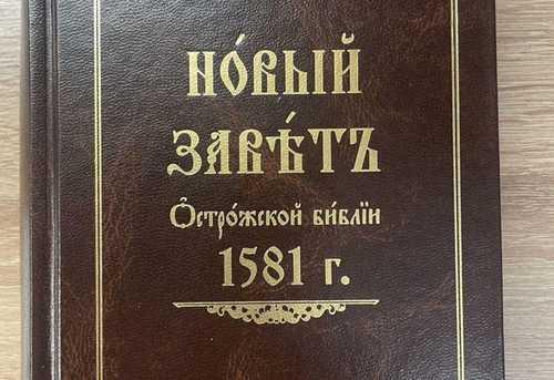 Новый завет Острожской Библии (малый формат)