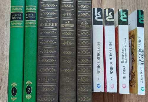 Книги классика стихи Пушкин, Есенин, сборники