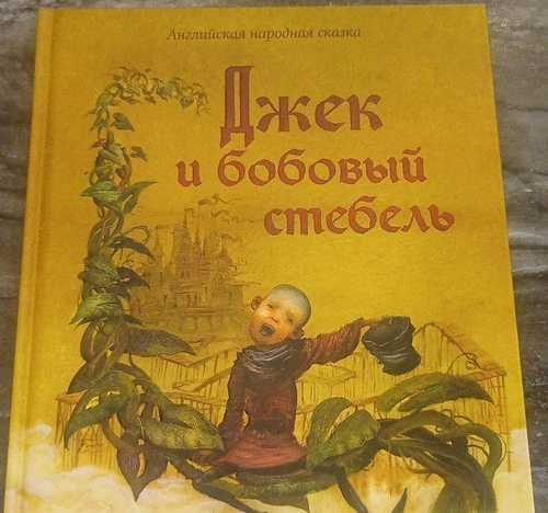 Книжка джек и бобовый стебель