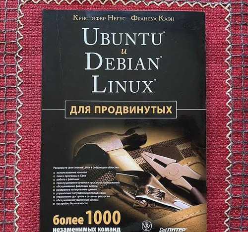 Ubuntu и Debian Linux для продвинутых