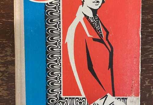 Книга по шитью СССР «Одежда для полных женщин»