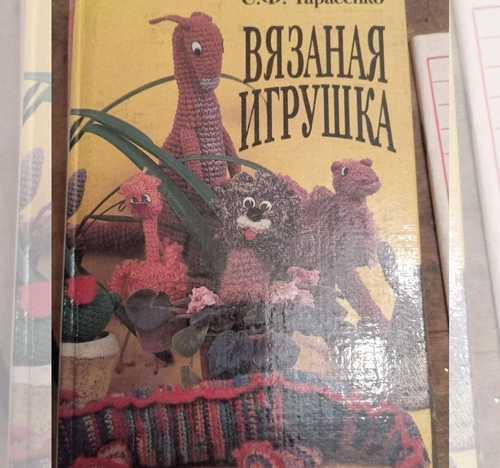 Вязаная игрушка. Книга-руководство