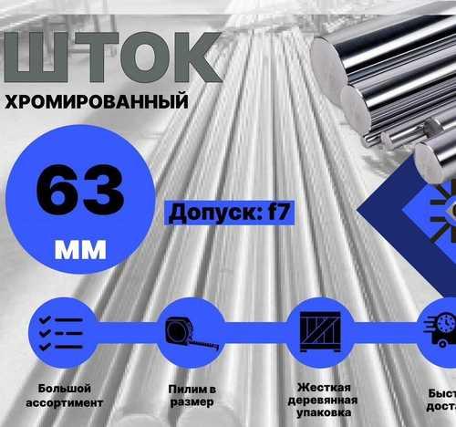 Шток хромированный пруток 63 мм ск45