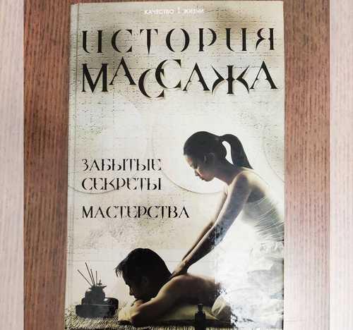 История массажа