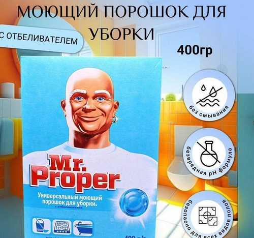 Мистер Пропер порошок