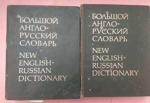 Большой Англо русский словарь,и др книги