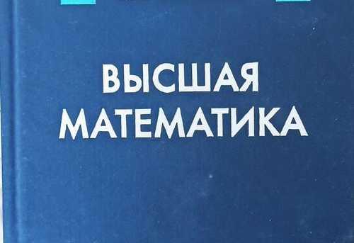 Высшая математика, Бугров, Никольский