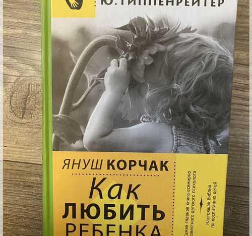 Книги по детской психологии Януш Корчак