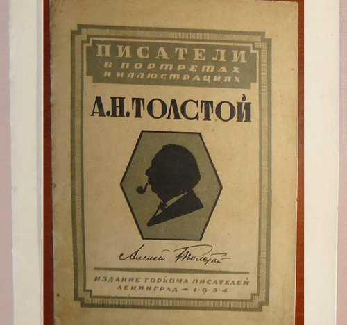 А. Н. Толстой в портретах и иллюстрациях. 1934