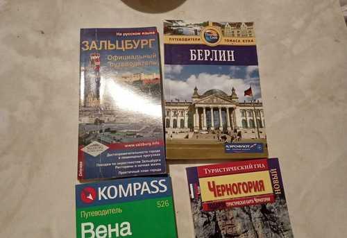 Книги путеводители Европа