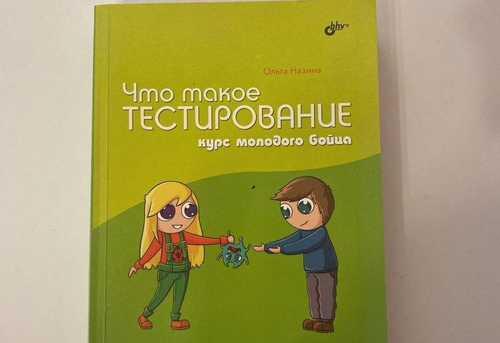 Книга. Что тауое тестирование. Назина